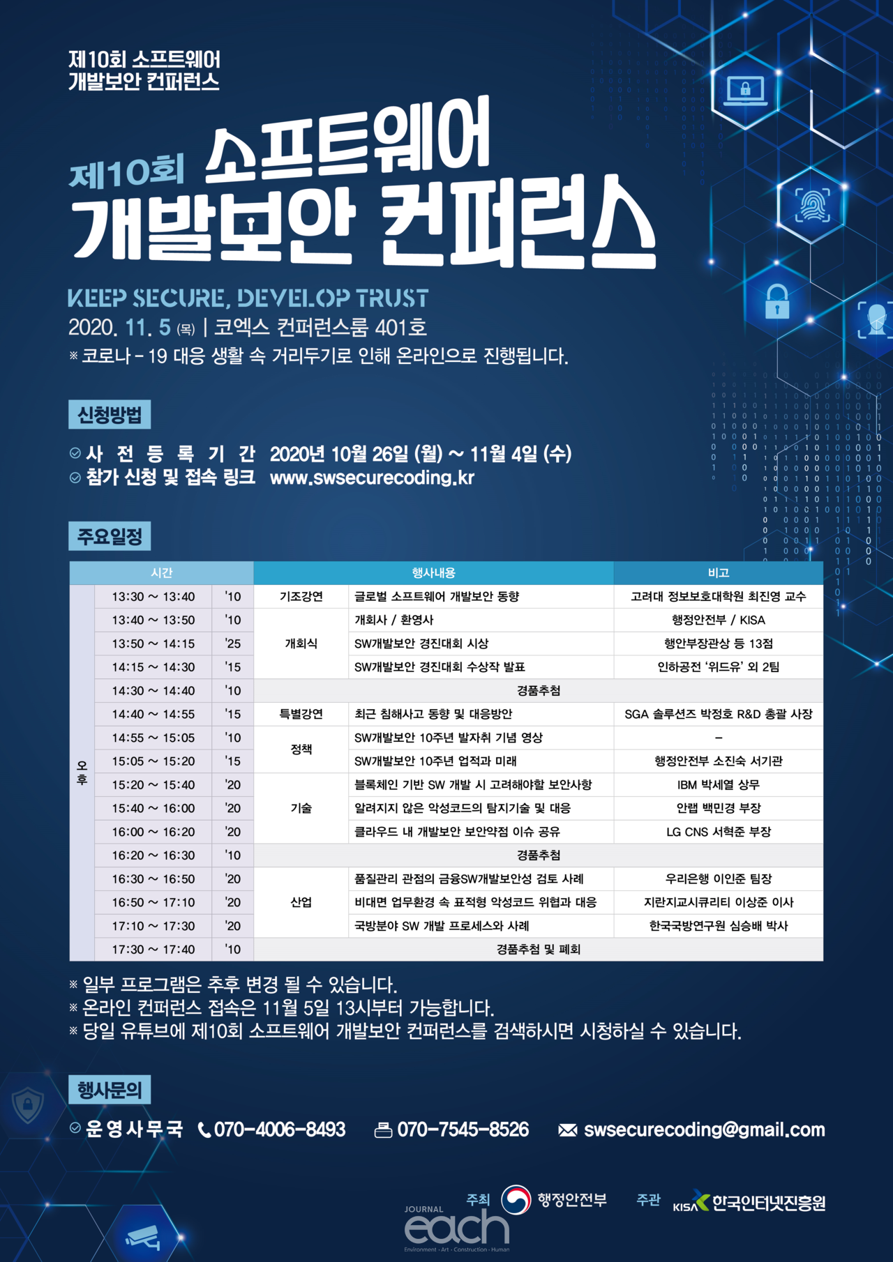 제10회 소프트웨어sw 개발보안 컨퍼런스 개최